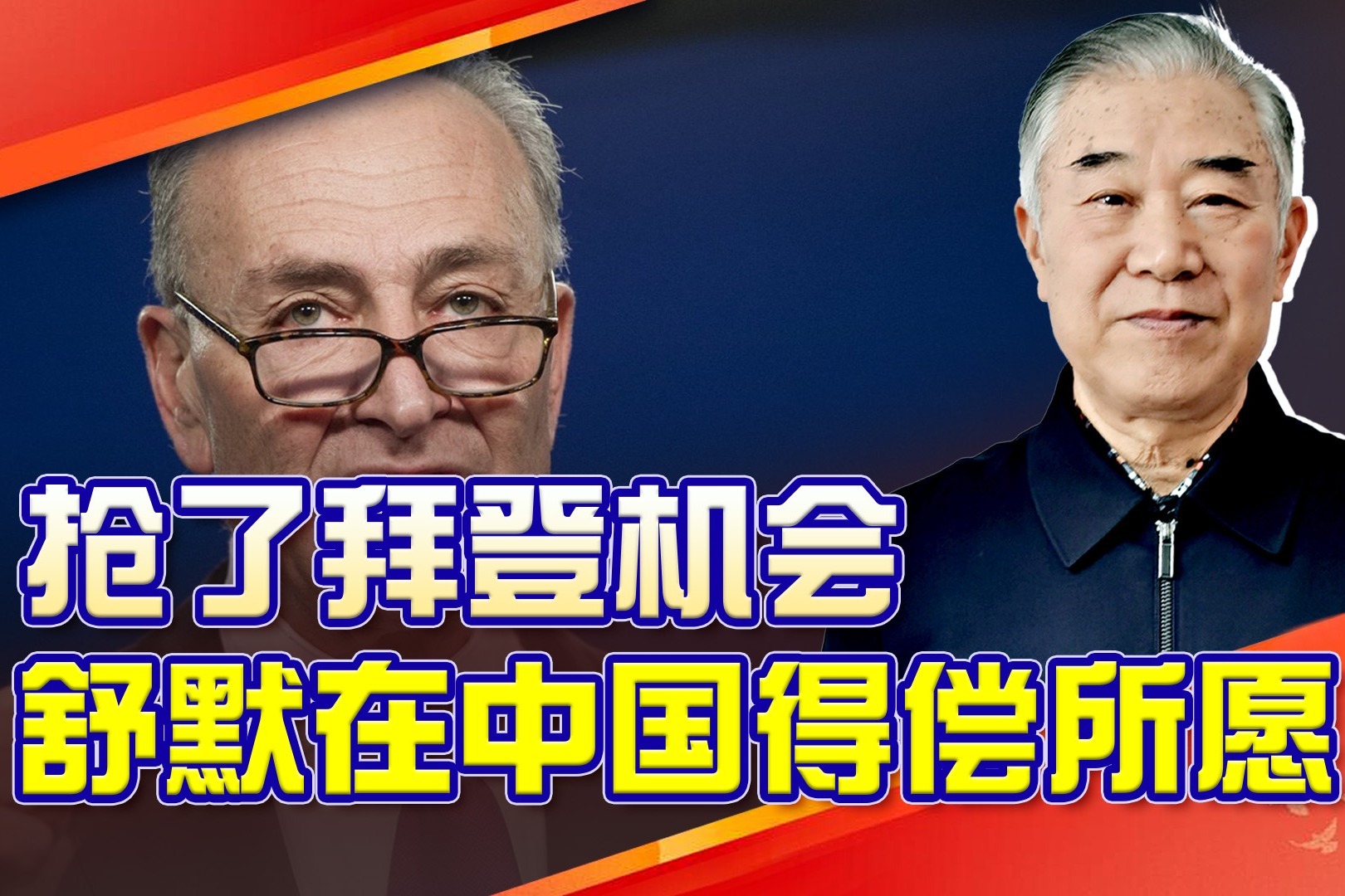 受到最高规格接待的舒默,转头变脸,当着中国面,说自己非常失望
