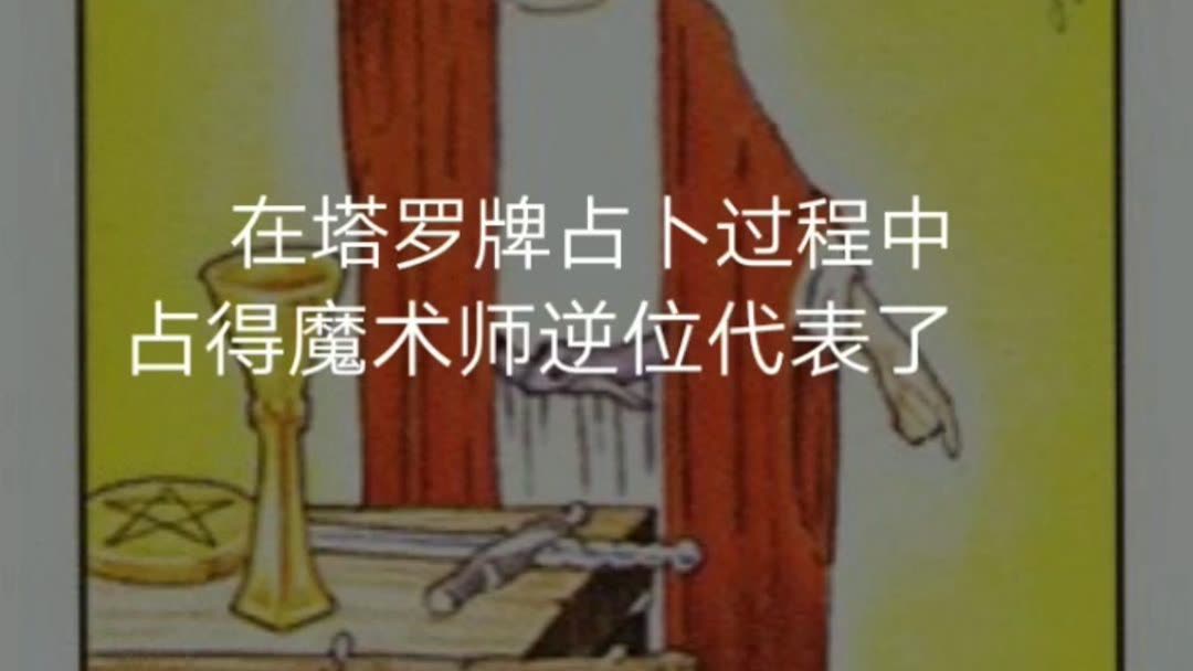 塔罗牌教程_塔罗牌怎么玩之魔术师逆位基本含义by塔罗365
