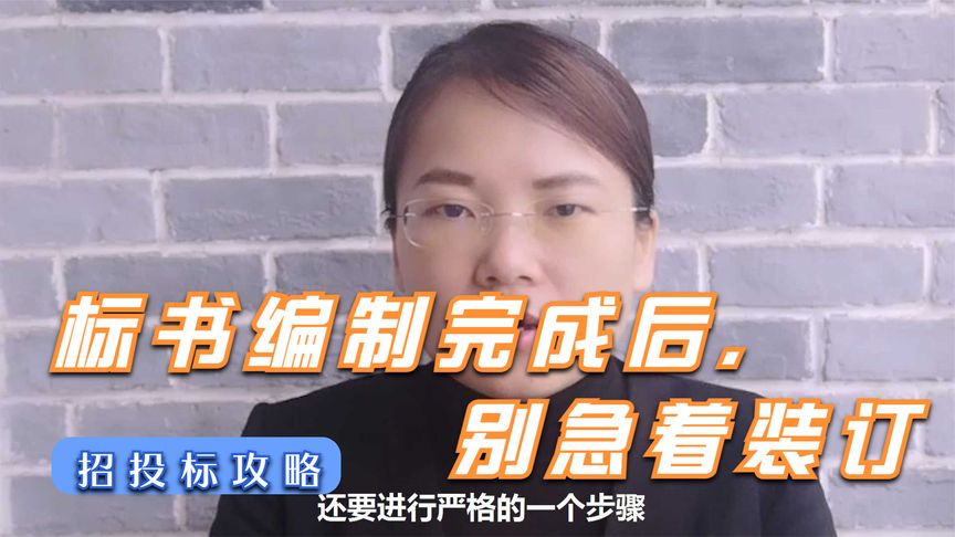 标书编制完成后,别急着装订