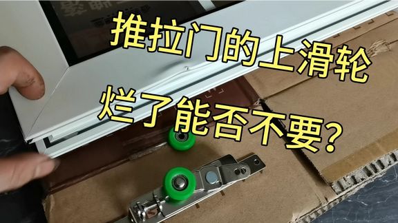 推拉门的上滑轮被物流撞烂了,是否可以不要?因为还有地轮在支撑