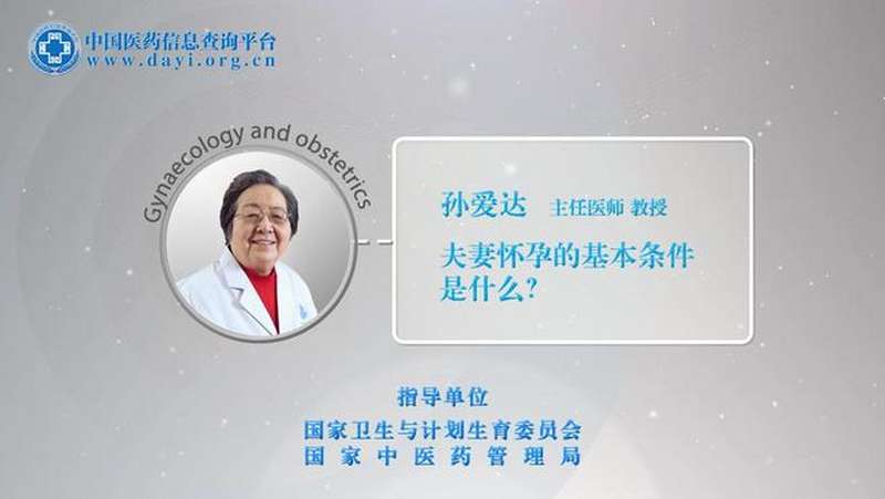 夫妻怀孕的基本条件是什么?