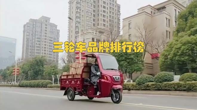 十大三轮车品牌排行榜出炉,金彭、宗申、淮海等品牌上榜!
