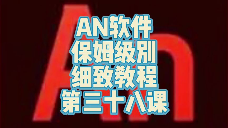 制作沙雕动画的AN软件细致小白教学第三十八课