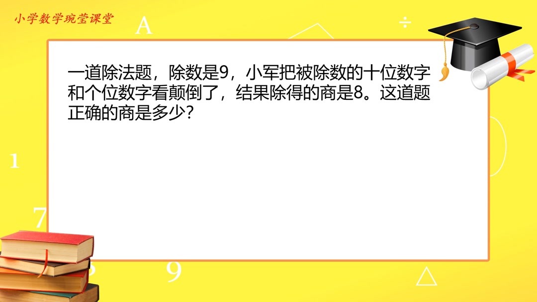 小军把被除数个位和十位数字看颠倒了,商得8,正确的商是多少