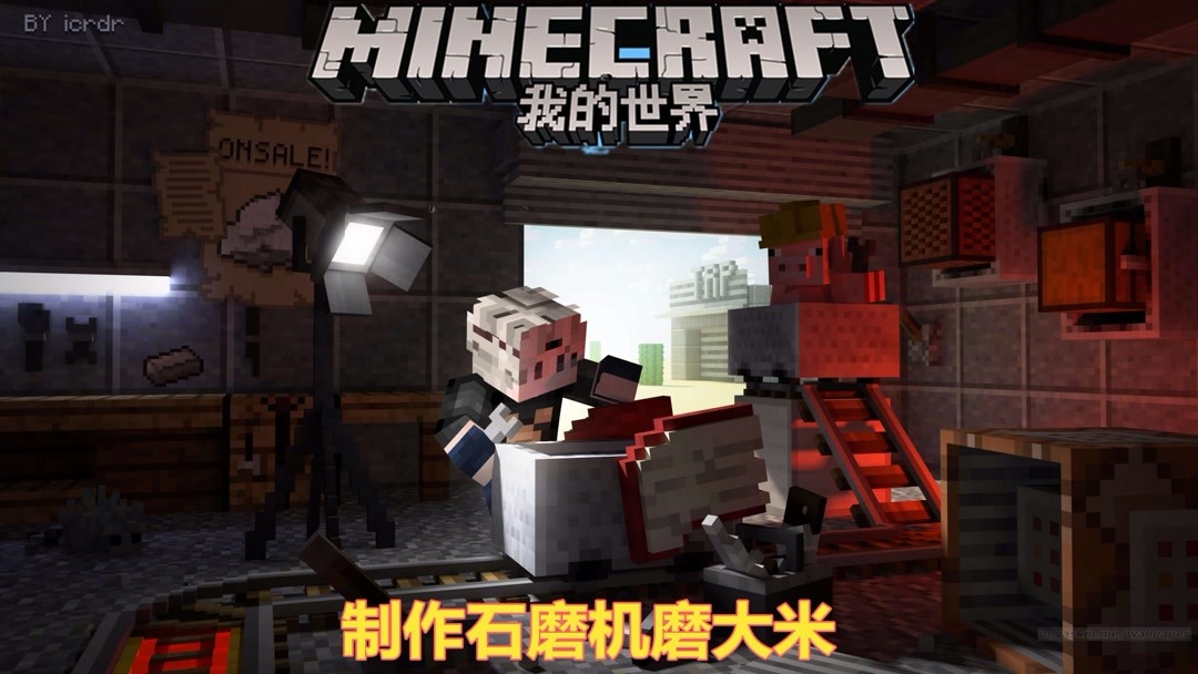 曜白丨我的世界温馨冬日EP9:制作石磨机磨大米