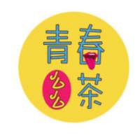 青春么么茶 