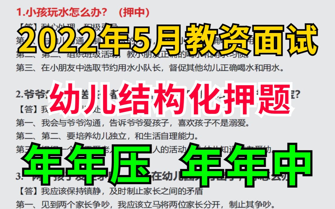 2022年5月教资面试,幼儿结构化押题,年年都押而且年年中 教师资格证...