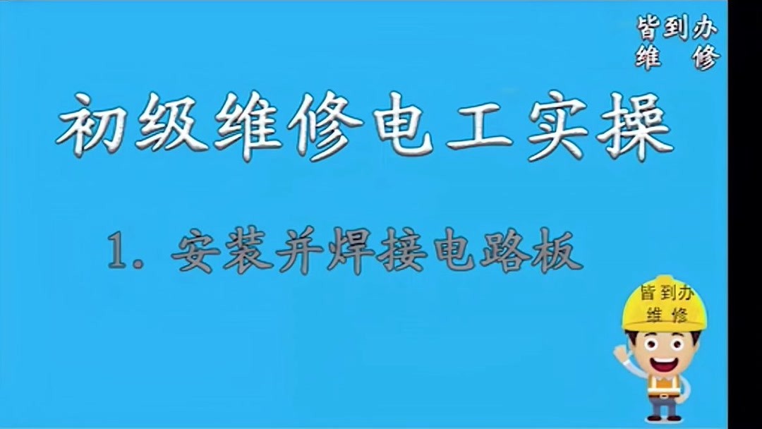 1.初级维修电工实操——安装焊接电路板