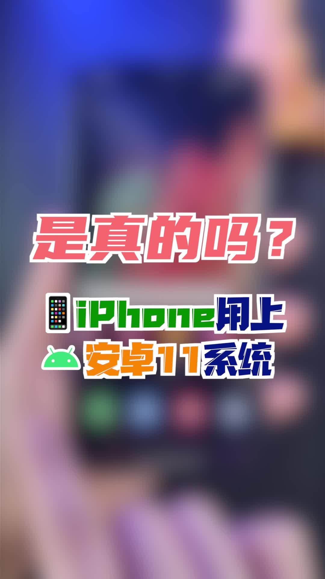 什么时候安卓也能用上iPhone系统苹果手机安卓国潮...