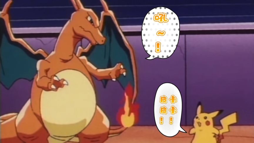 皮卡丘和喷火龙都要打比赛了两人还在吵架,莫名觉得很可爱