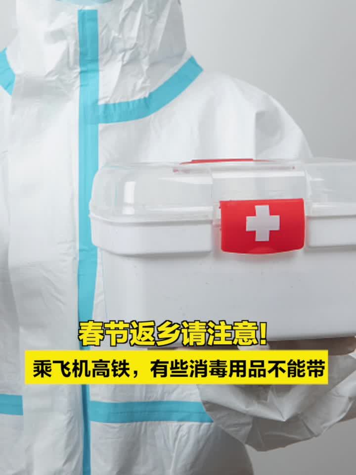【#春节返乡请注意 !乘飞机高铁,有些消毒用品不能带】身边常备消毒...