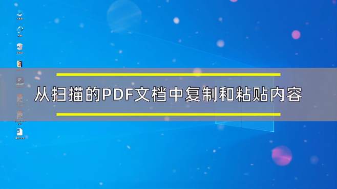 如何复制pdf里面的文字