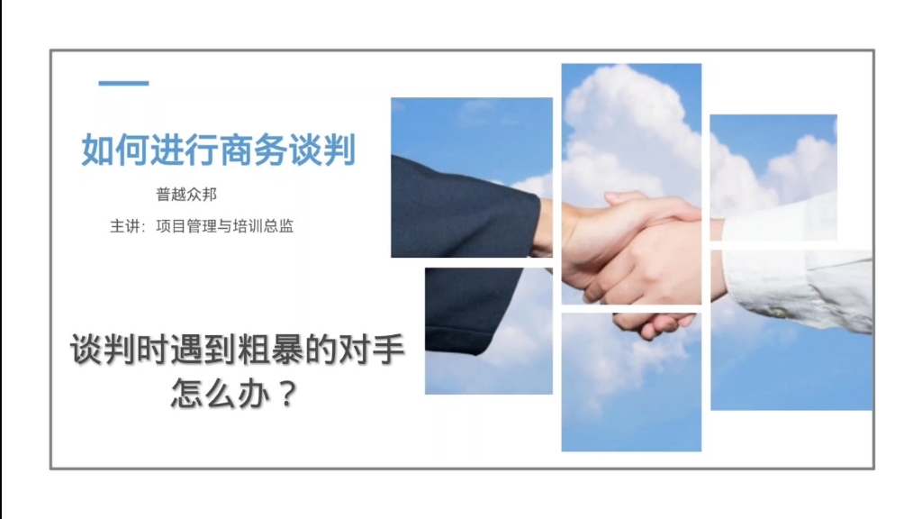 如何进行商务谈判:遇到粗暴的对手怎么办?