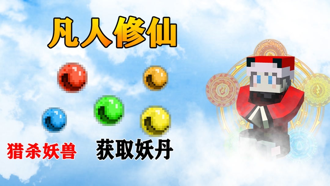 我的世界凡人修仙7:猎杀妖兽获取妖丹!