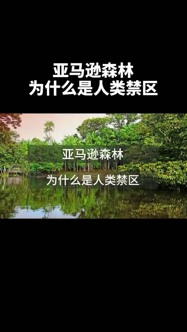 亚马逊森林为什么是人类禁区?
