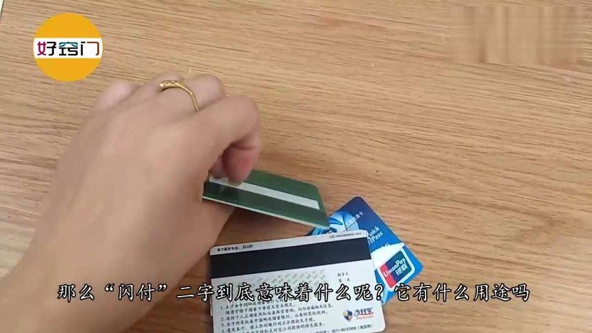 银行卡上有“闪付”的可要注意了,不然钱扣光都不知怎么回事?