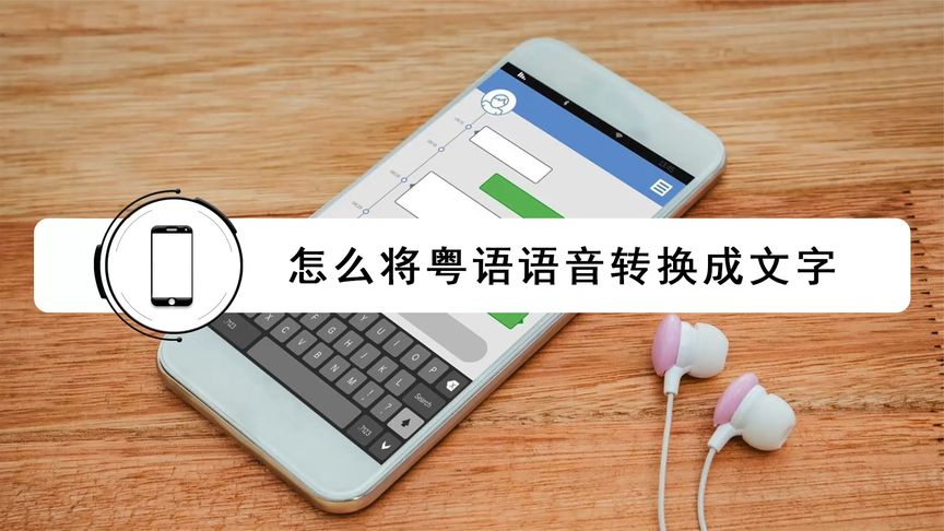 怎么将粤语语音转换成文字