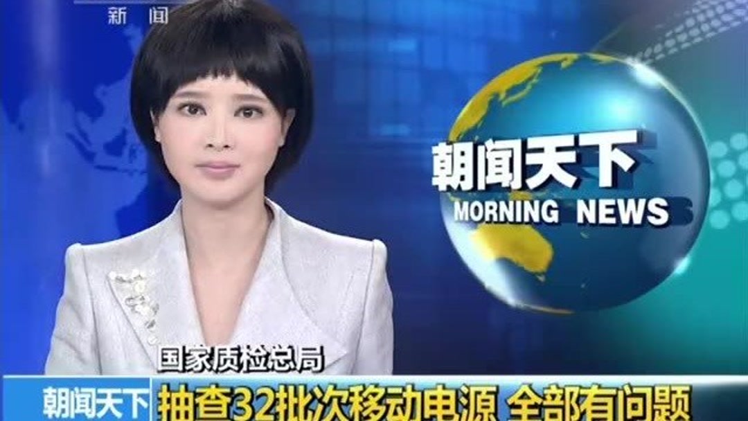 市场移动电源产品质量问题多 安全隐患大-20140730朝闻天下-凤凰...