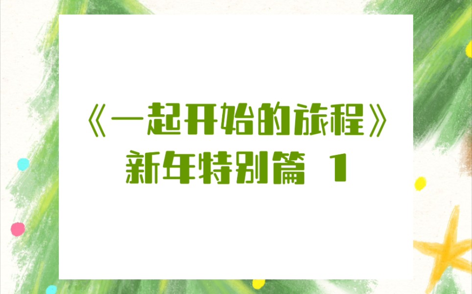 【TF家族三代reaction】碎碎念re《一起开始的旅程》新年特别篇——...