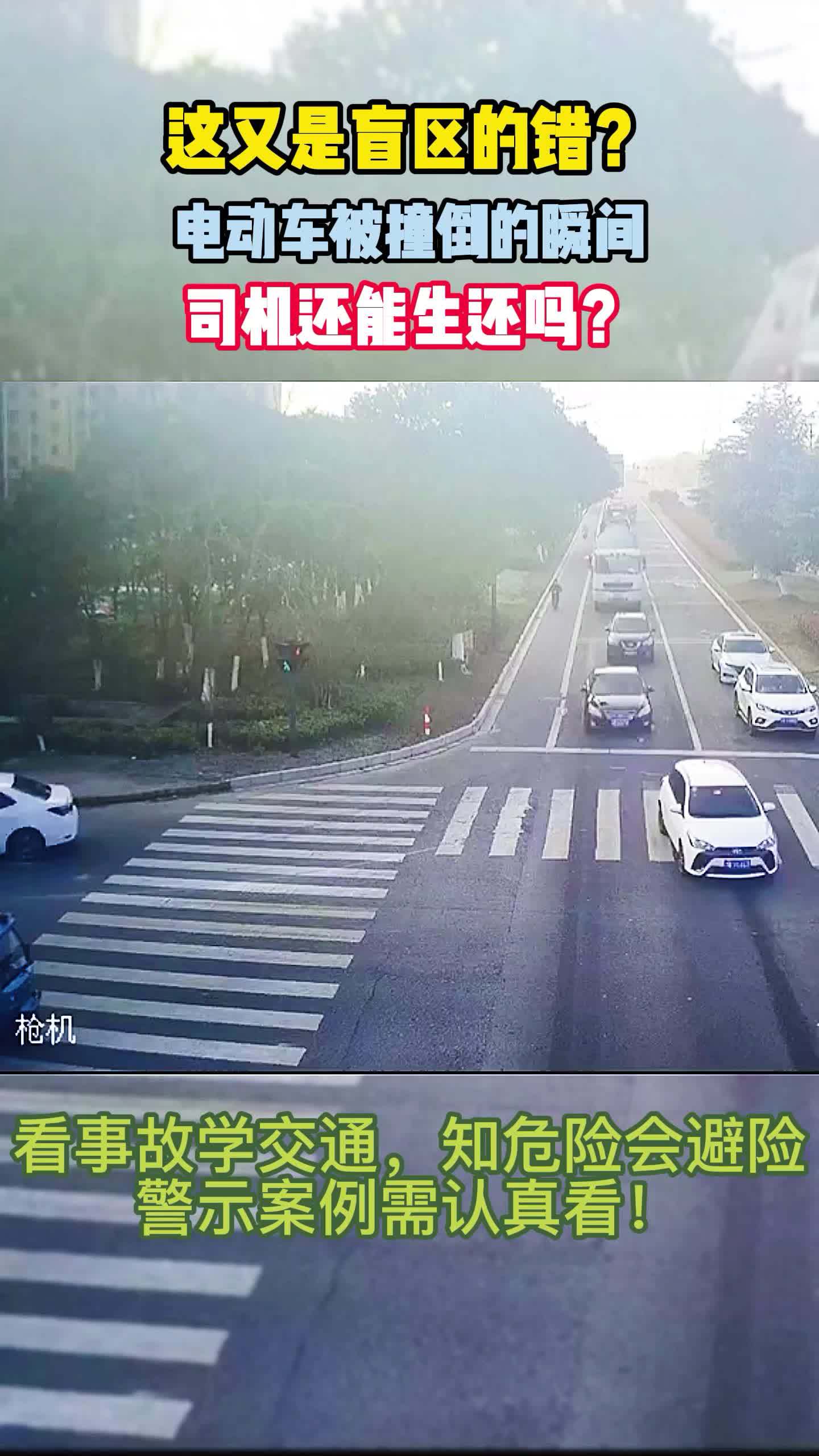 这又是盲区的错?电动车被撞倒的瞬间,司机还能生还吗?