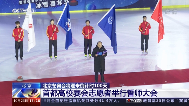 [新闻直播间]北京 北京冬奥会将迎来倒计时100天 首都高校赛会志愿者...