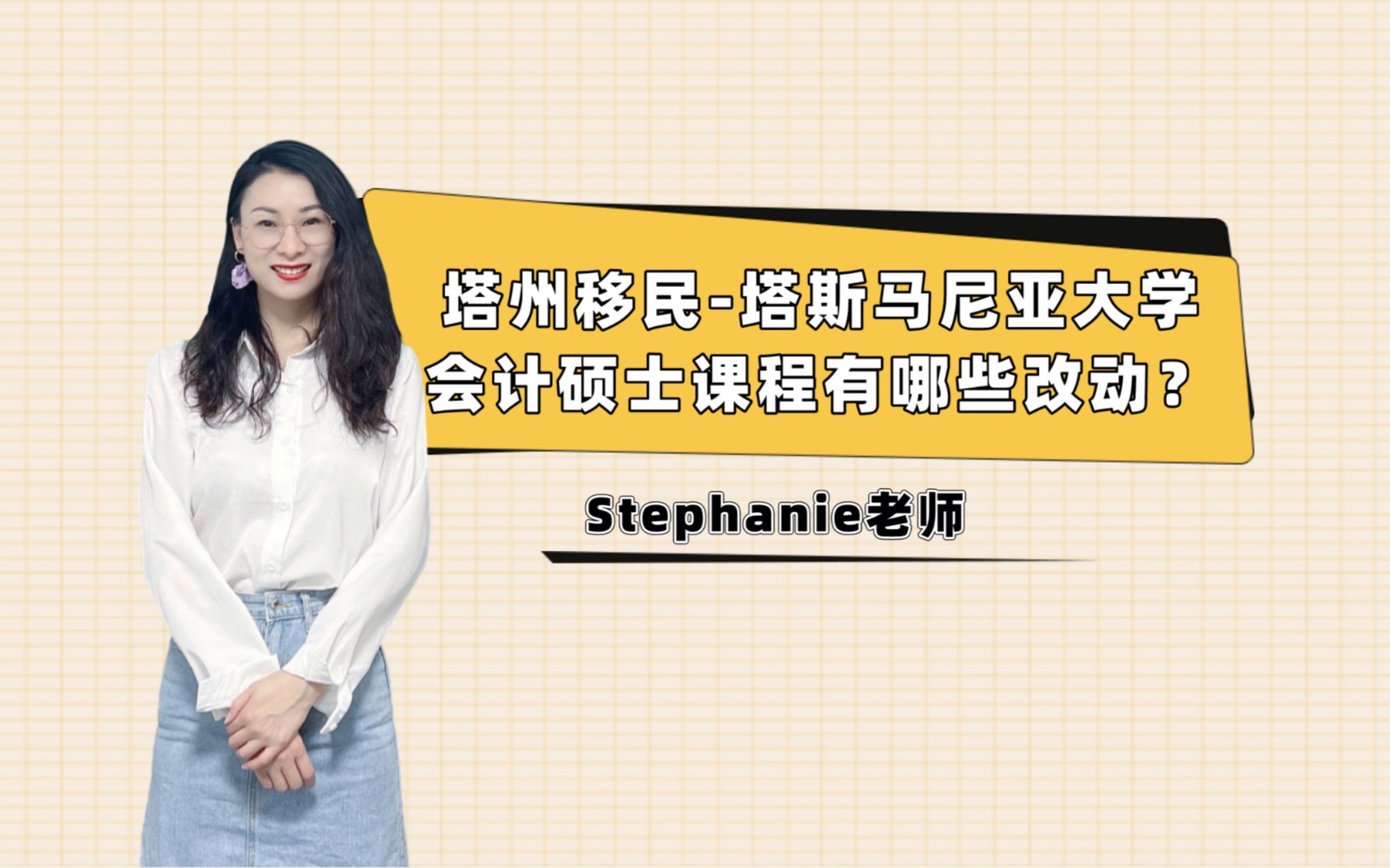 ...小课堂-塔州州担保热门专业-塔斯马尼亚大学职业会计硕士有哪些变动?