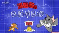 猫和老鼠之自动捕鼠器,汤姆也是蛮拼的。
