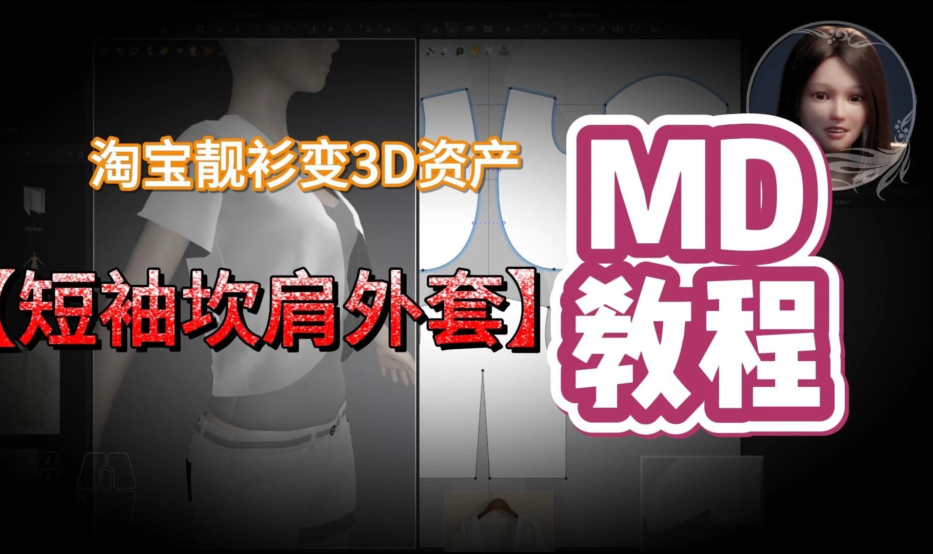 用MD把淘宝热卖靓衫短袖外套做成3D服装模型