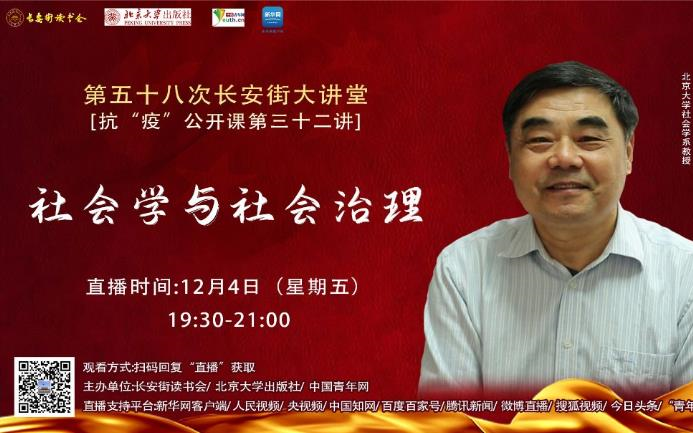 北大:社会学与社会治理