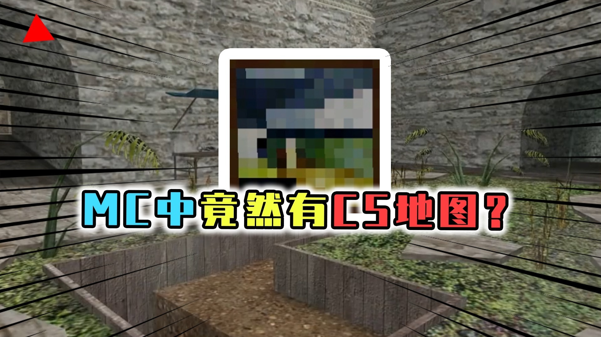 我的世界中还隐藏着CS地图?怎么没CF,是我们CF不够优秀吗