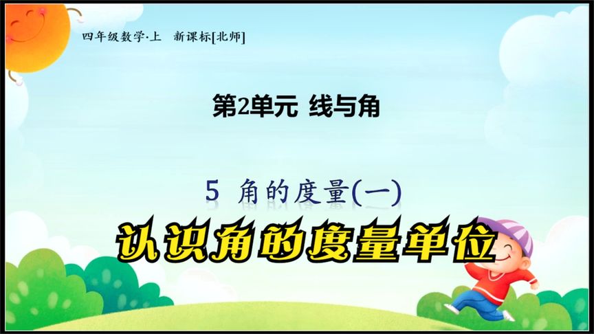 北师大版数学四年级上册-第二单元线与角-2.5认识角的度量单位