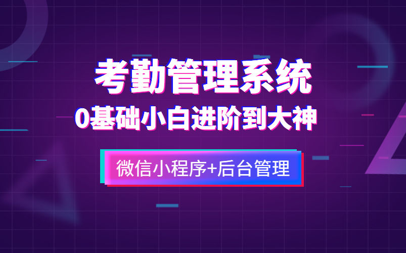 计算机毕业设计Java毕设项目之微信小程序考勤管理系统+后台管理...