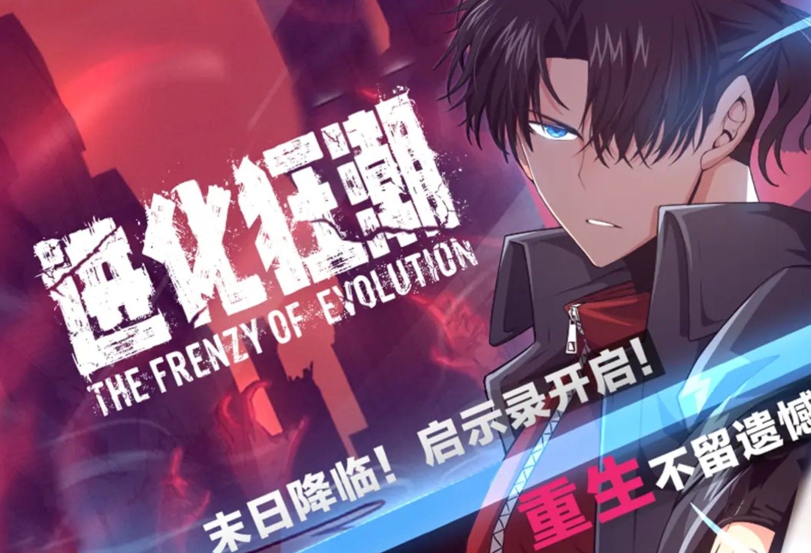 区区5小时 一口气看完漫画《进化狂潮》 无PDD