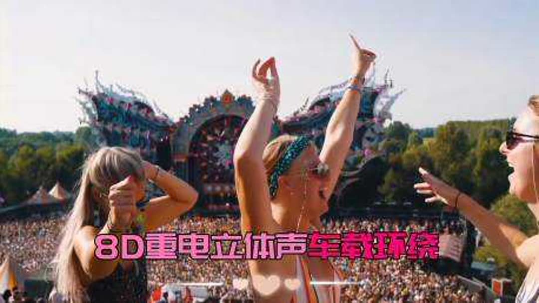 3D纯电音-《8D重电立体声车载环绕》全程高能 燥起来!