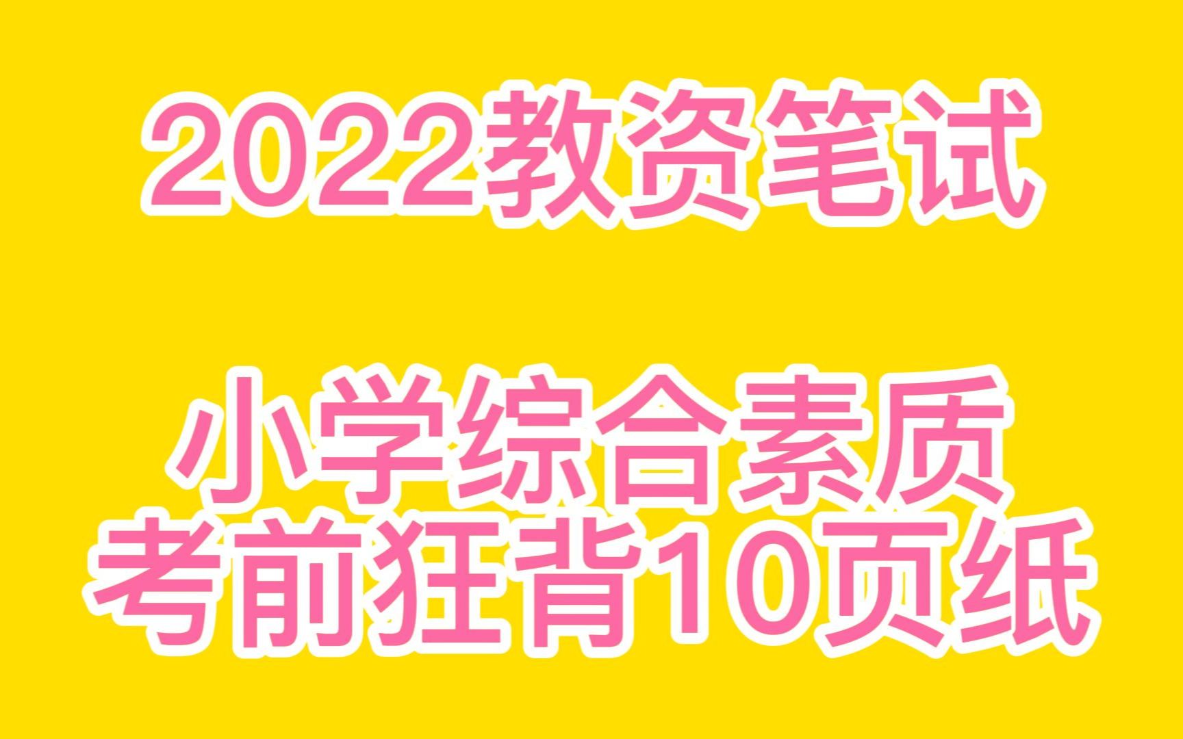 2022上教资笔试小学《综合素质》考前狂背10页纸