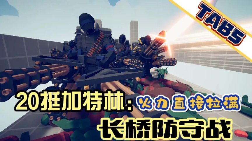 全面战争模拟器:用20把加特林防守窄桥是什么样的体验?