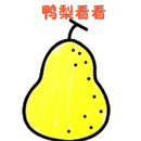 鸭梨儿童玩具故事 