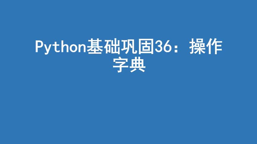 python基础巩固36:操作字典