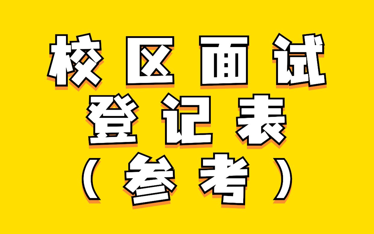 美术机构校区面试登记表参考模板