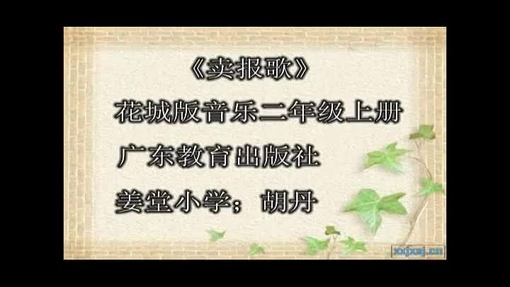 粤教花城版小学音乐二年级上册_《卖报歌》-胡老师公开课优质课…