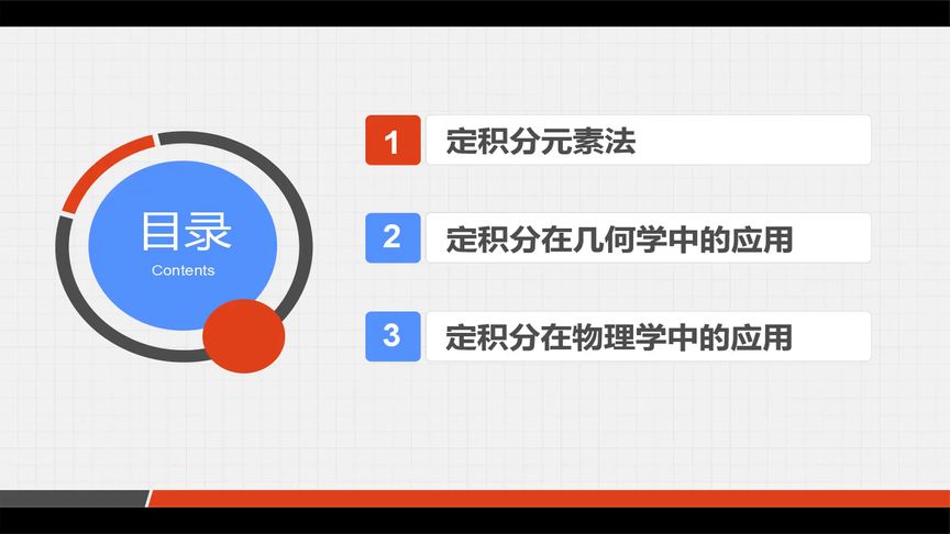 《定积分的应用》定积分元素法