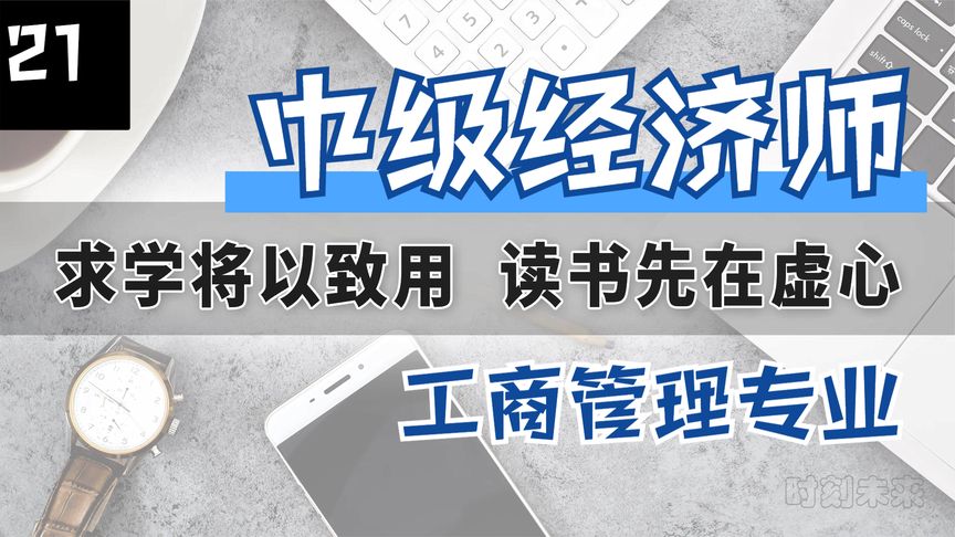 2021中级经济师 工商管理 21-股东机构(二)经济师精讲课程 工商