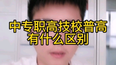 中专,职高,技校,普高有什么区别