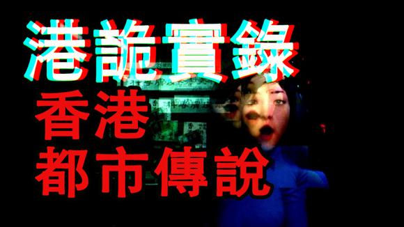 《港诡实录》试玩|当场吓爆!这女鬼长的是真的白!