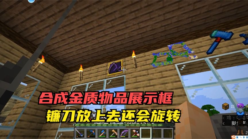我的世界1.18匠魂161:合成金质物品展示框,镰刀放上去还会旋转