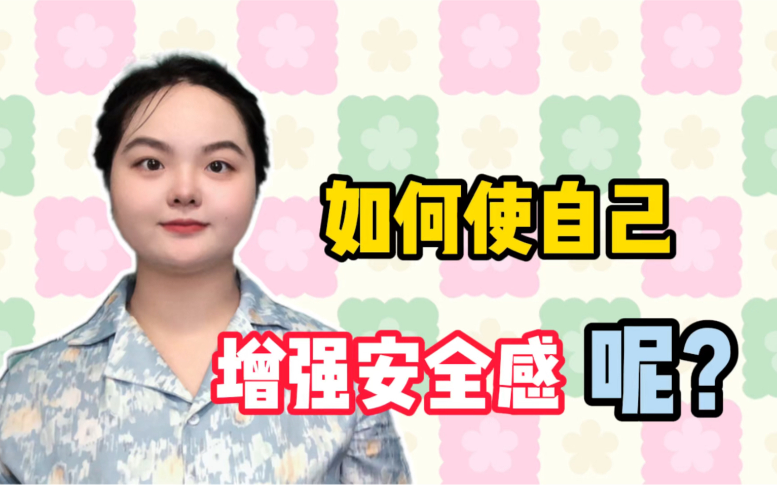 如何使自己增强安全感呢?