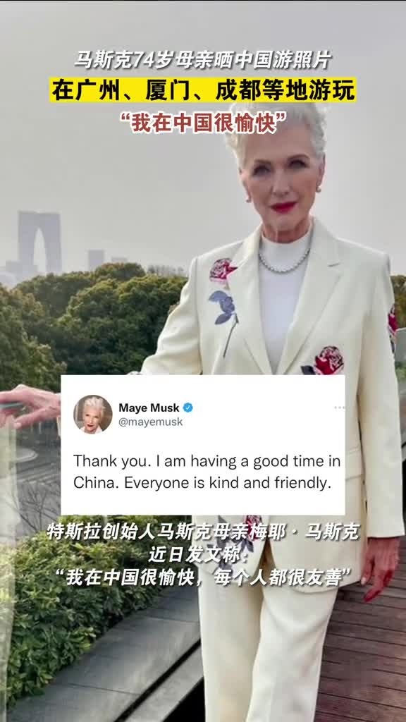 “我在中国很愉快!”特斯拉创始人马斯克74岁母亲晒中国游照片,在...