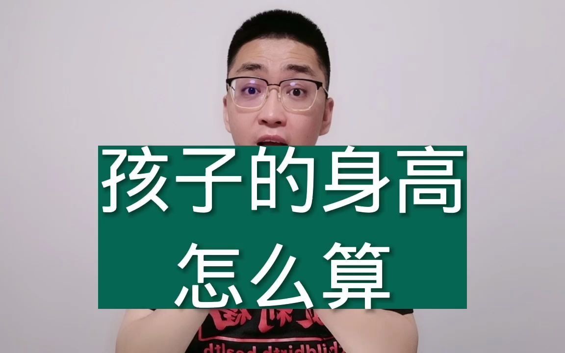 孩子的身高怎么算