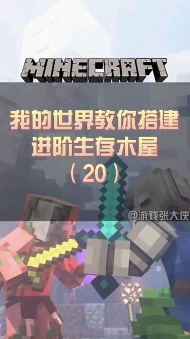 我的世界进阶生存木屋。