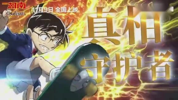 柯南定档了!电影《名侦探柯南:零的执行人》11月9日全国上映!